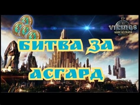 Битва за Асгард.Vikings: War of Clans - YouTube