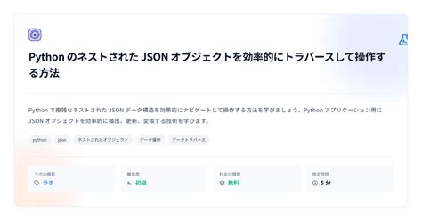 Python のネストされた Json オブジェクトを効率的にトラバースして操作する方法 Labex