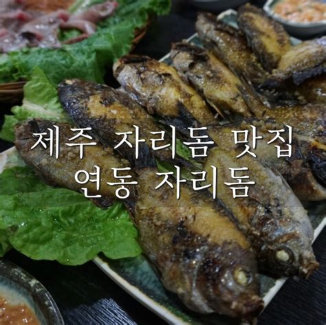 제주 연동 찐 제주도민 맛집 자리돔 식당 5~7월 제철 네이버 블로그