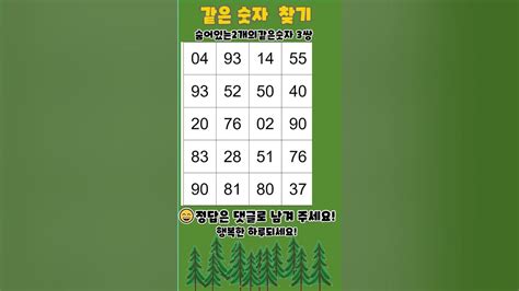 🚛 2개씩 있는 같은 숫자 3쌍 찾기 두뇌 테스트 시간입니다 숨어있는 같은 숫자를 찾아보세요 치매예방에 도움이 됩니다