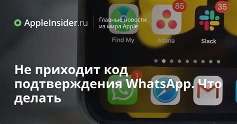 Не приходит код подтверждения Whatsapp Что делать