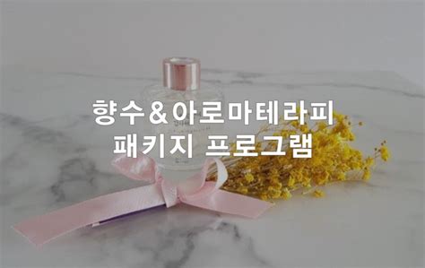 개강준비 향수 And 아로마테라피 패키지 티핑스쿨 추천 교육 개강준비 향수 And 아로마테라피 패키지 티핑스쿨 교육리스트 티핑자기계발 커리어 플랫폼