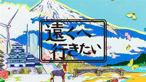 遠くへ行きたい｜ytv Mydo ｜読売テレビ公式無料動画