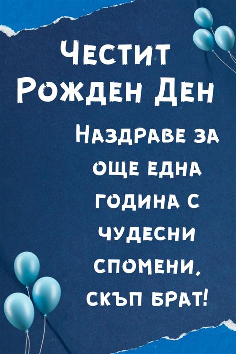 Най Доброто Безплатна за Печат Честит Рожден Ден За Брат Пожелание за
