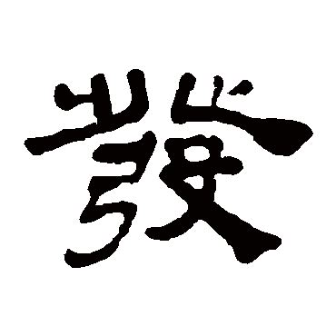 发 发字怎么写好看 发的写法 书法字典 大圈网