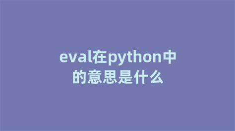 Eval在python中的意思是什么 Python基础教程