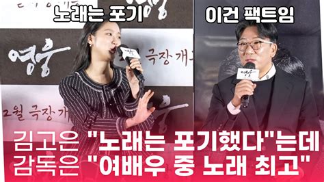 영웅 김고은 노래는 포기했다는데 감독은 여배우 중 노래 최고 Youtube