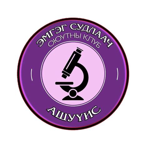 Эмгэг Судлаач Оюутны Клуб