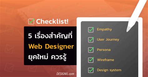 Checklist 5 เรองสำคญท Web Designer ยคใหมตองร Designil