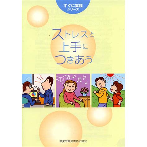 ストレスと上手につきあう 中災防図書用品販売サイト