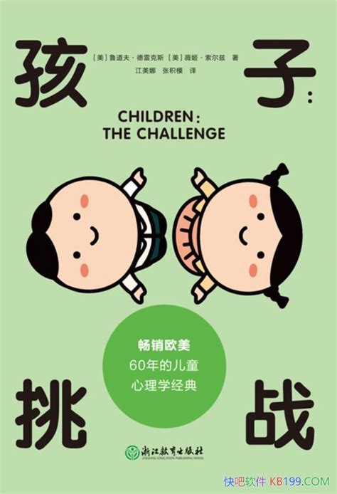 《孩子：挑战》鲁道夫·德雷克斯 儿童心理学经典之作 Epub Mobi Azw3 Kindle版 多看精排版下载，“快吧软件”分享好东西包括