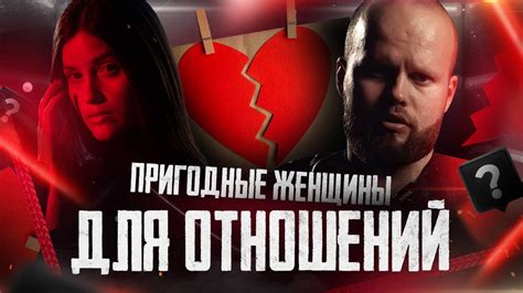 ЖЕНЩИНА, пригодная для ОТНОШЕНИЙ! Главный КРИТЕРИЙ оценки! - YouTube