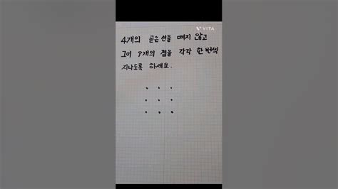 한붓그리기4개의 선으로 9개 점 지나기 Youtube