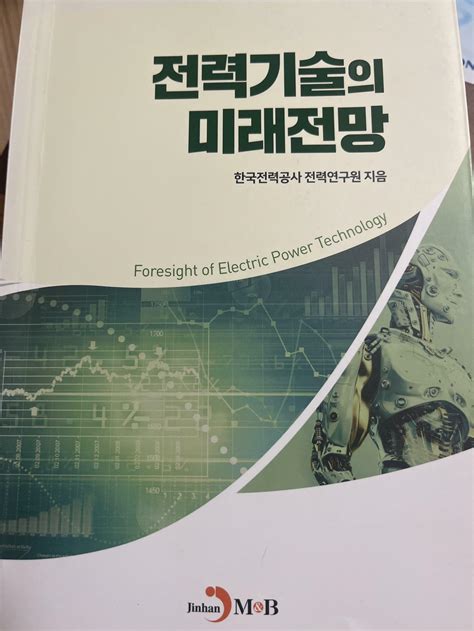 알라딘 중고 전력기술의 미래전망