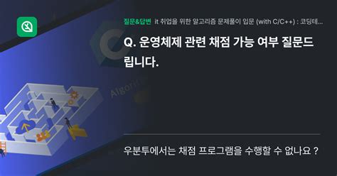운영체제 관련 채점 가능 여부 질문드립니다 인프런 커뮤니티 질문and답변