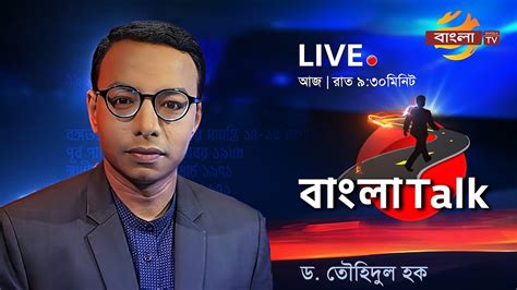 Talk Show: Bangla Talk | EP 1212 | Bangla Tv - YouTube