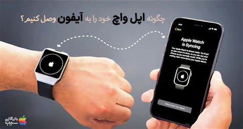 اتصال آیفون به اپل واچ؛ نحوه وصل کردن اپل واچ به گوشی آیفون