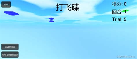 3d游戏设计第六次作业——hit ufo csdn博客