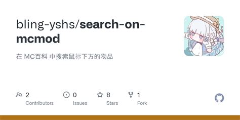 github bling yshs search on mcmod 在 mc百科 中搜索鼠标下方的物品