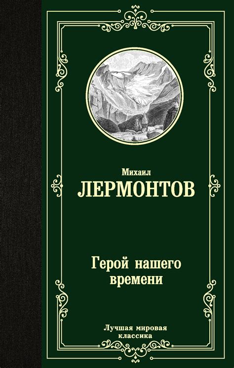 Книга "Герой нашего времени" Лермонтов Михаил Юрьевич – купить книгу ...
