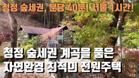 청정 숲세권 계곡을 품은 전원주택 분당 40분 서울 1시간 교통 입지 좋고 양평 생활권 가까운 여주명품전원주택 Youtube