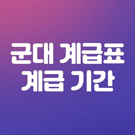 군대 계급표 군대 계급 기간 한눈에 보기 네이버 블로그