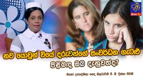 නව යොවුන් වියේ දරුවන්ගේ සංවර්ධන ගැටළු පිළිබඳ ඔබ දැනුවත්ද Disna Jeewani Adaraneeya