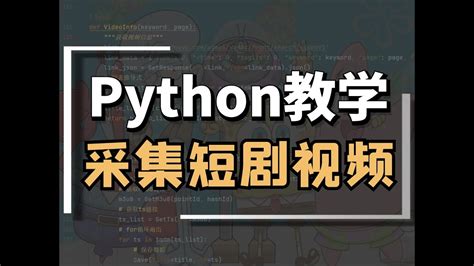 Python爬虫实战采集快手短剧视频教程 YouTube