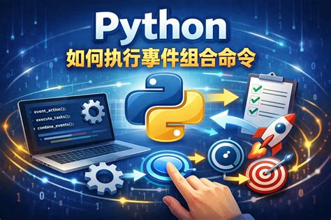 Python如何执行事件组合命令 Python如何执行事件组合命令