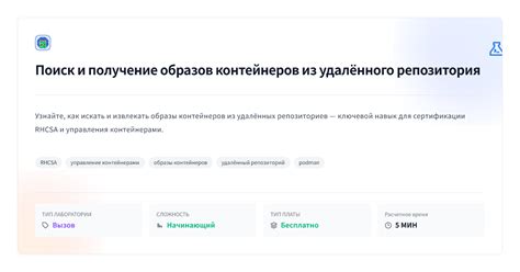Поиск и получение образов контейнеров из удаленного реестра Labex