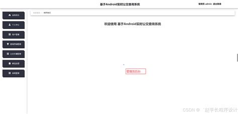 计算机毕业设计django vue基于android实时公交查询系统【开题 论文 程序】 csdn博客