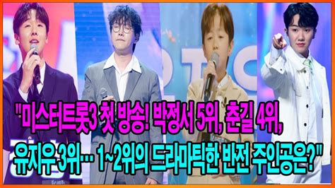 미스터트롯3 첫 방송 박정서 5위 춘길 4위 유지우 3위 1~2위의 드라마틱한 반전 주인공은 Youtube