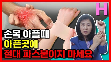 손목이 아플 때 손목통증에 파스 효과 제대로 보는 법 통증 없애려면 이렇게 하세요 Youtube