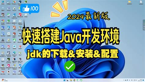 【2024最新版】jdk21和jdk18的下载安装与配置 手把手教你搭建java开发环境 夜巷えろ Java 哔哩哔哩视频
