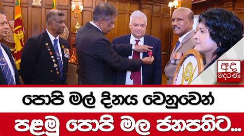 පොපි මල් දිනය වෙනුවෙන් පළමු පොපි මල ජනපතිට Youtube