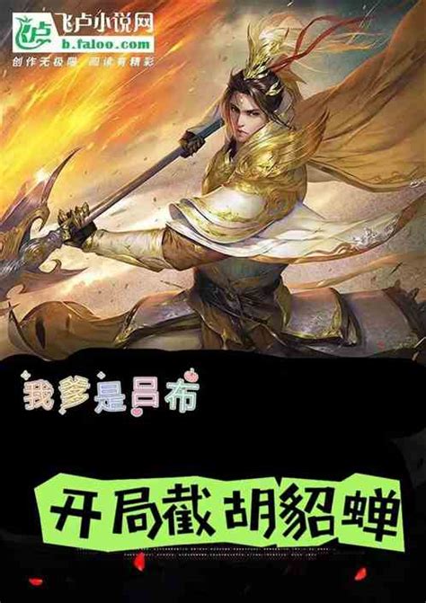 三国：我爹是吕布，开局截胡貂蝉粗缯大布小说全本小说下载飞卢小说网