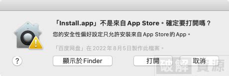 Mac 顯示無法打開XXX因為它不是從 App Store 下載訊息解決方法 快克資源網