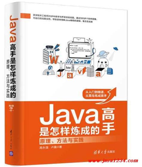 Java高手是怎样炼成的原理方法与实践 高永强 PDF 下载 Java知识分享网 免费Java资源下载