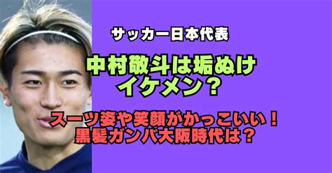 【画像】中村敬斗の若い頃がかわいい！昔の黒髪ガンバ大阪時代から垢抜けた？ Topics★journal