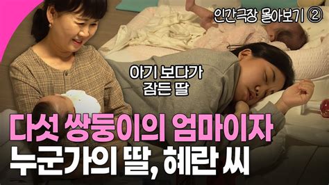 인간극장 몰아보기 다섯 쌍둥이를 낳은 딸이 대견하고 안쓰러운 친정 엄마 I KBS 방송 YouTube
