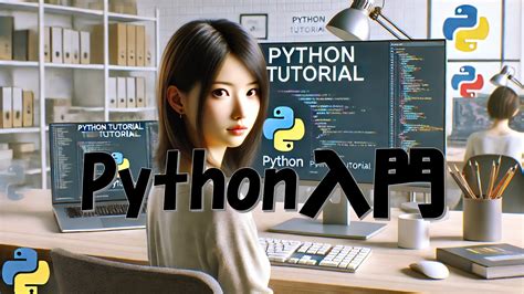 演習で学ぶpython入門 演習で学ぶプログラミング