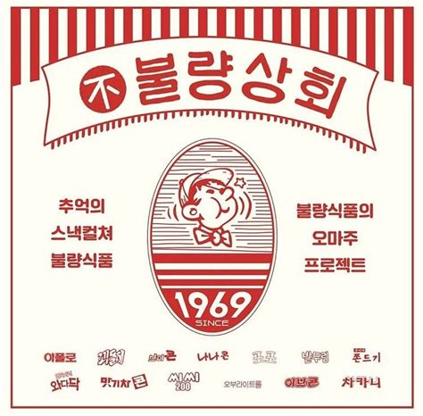 추억의 불량식품 복고 파티 복고 로고 복고