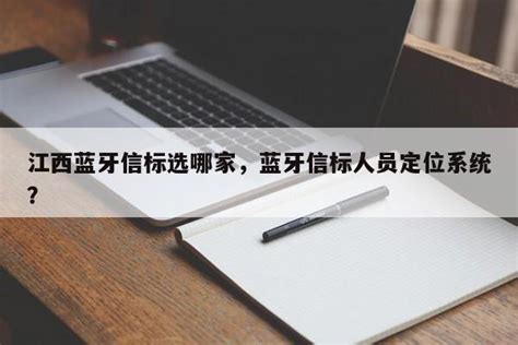 江西蓝牙信标选哪家，蓝牙信标人员定位系统？ Iot知识