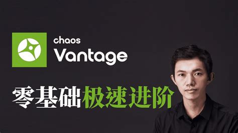 Vantage零基础极速进阶 顶图网 室内、景观、建筑设计
