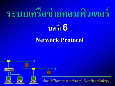PPT ระบบเครอขายคอมพวเตอร บทท Network Protocol PowerPoint Presentation ID