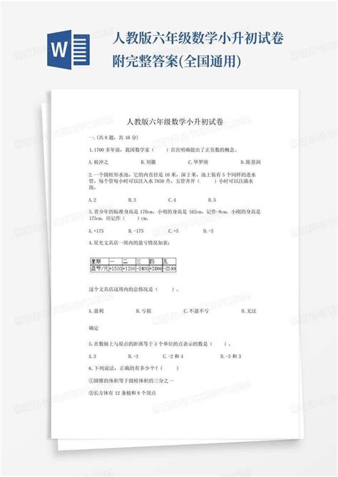 人教版六年级数学小升初试卷附完整答案 全国通用 Word模板下载 编号lzmxjdke 熊猫办公
