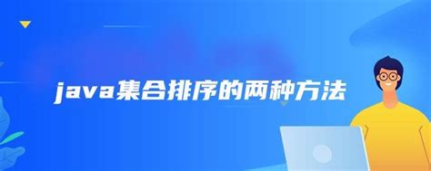 【说站】java集合排序的两种方法 腾讯云开发者社区 腾讯云