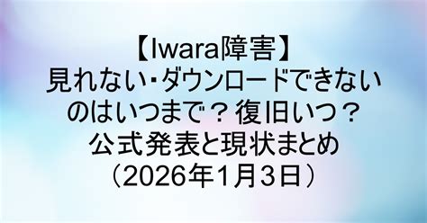 【iwara障害】見れない・ダウンロードできないのはいつまで？復旧いつ？公式発表と現状まとめ（2026年1月3日） よろずトレンド発信基地
