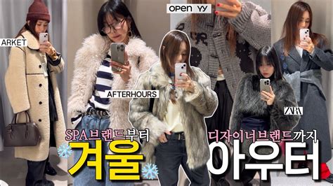 한파대비 ️스타일보온성 다챙긴 겨울아우터 9종 추천 갓성비 Spa브랜드부터 디자이너브랜드까지😎퍼자켓롱코트모헤어무스탕 겨울필수템 Youtube