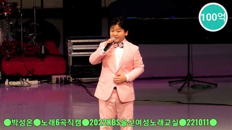 4만4천뷰 미스터트롯2박성온 노래6곡직캠 ㅡ2022kbs울산여성노래교실221011촬영 Youtube